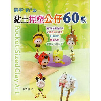 黏土捏塑公仔60款
