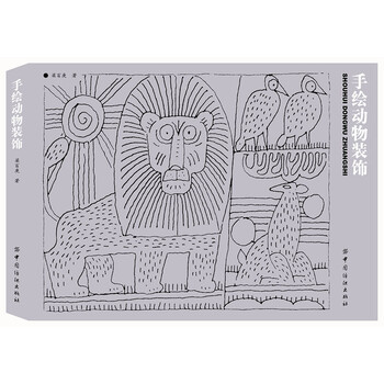   手绘动物装饰9787518002467纺织出版