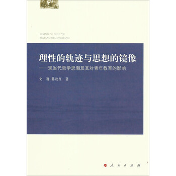 理性的轨迹与思想的镜像：现当代哲学思潮及其对青年教育的影响
