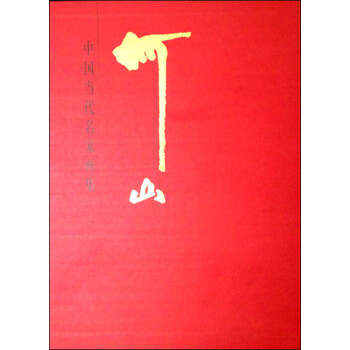 中国当代名家画集：何山