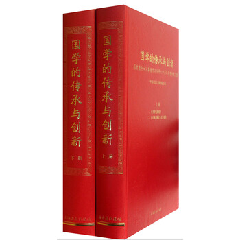 国学的传承与创新：冯其庸先生从事教学与科研六十周年庆贺学术文集（套装共2册）