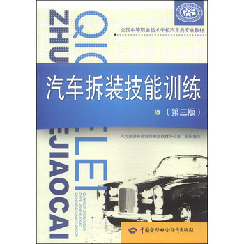 全国中等职业技术学校汽车类专业教材：汽车拆装技能训练（第三版）