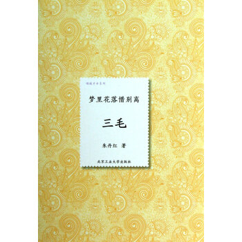 三毛(梦里花落惜别离)(精)/倾城才女系列