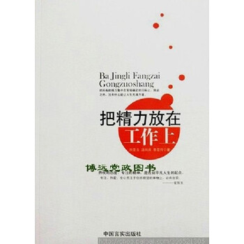 把精力放在工作上