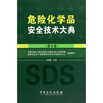 危险化学品安全技术大典(第Ⅱ卷)(精)