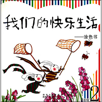 我们的快乐生活--涂色书(*2)