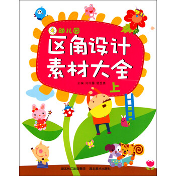 幼儿园区角设计素材大全(上)