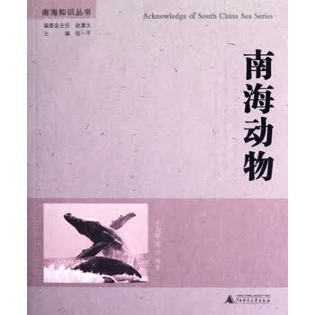 南海动物/南海知识丛书