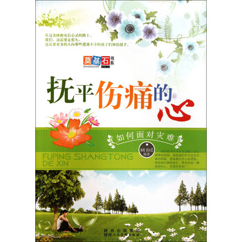 抚平伤痛的心(如何面对灾难)/奠基石书系