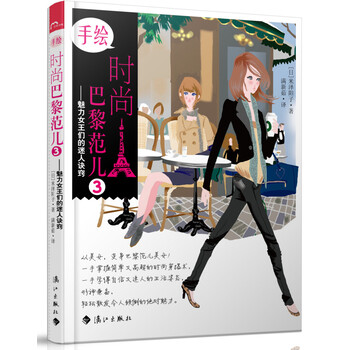 手绘时尚巴黎范儿3：魅力女王们的迷人诀窍