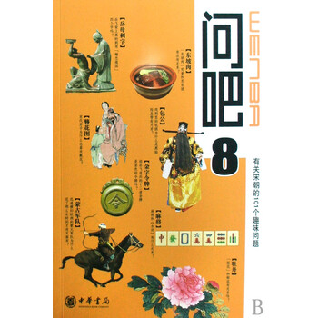 问吧(8有关宋朝的101个趣味问题)