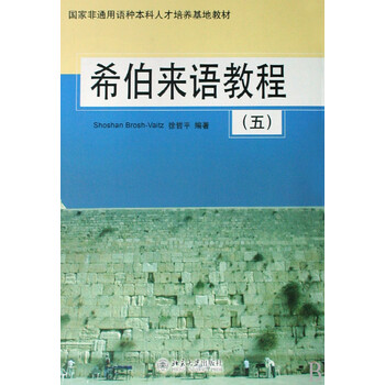 希伯来语教程(5)