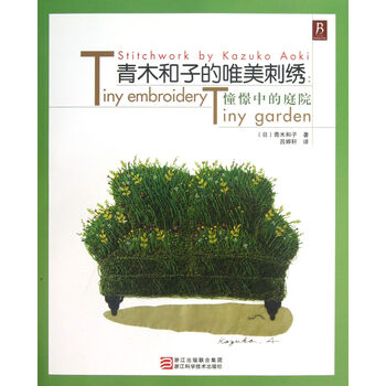 青木和子的唯美刺绣--憧憬中的庭院