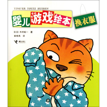 婴儿游戏绘本(换衣服)