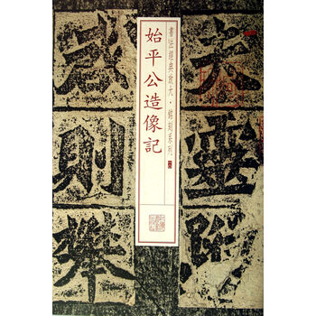 始平公造像记/书法经典放大铭刻系列