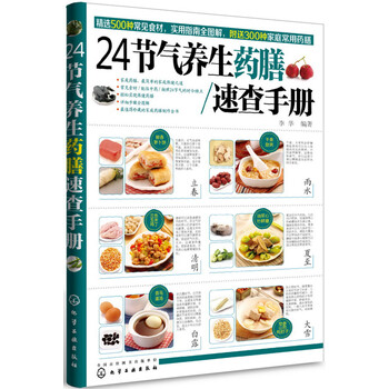 正版书籍 24节气养生药膳/速查手册9787122158482