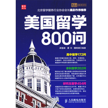 决胜新教育系列：美国留学800问（人邮普华出品）