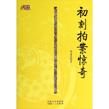 国学百部典藏：初刻拍案惊奇