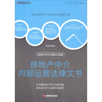 房地产中介内部运营法律文书9787504746597中国财富