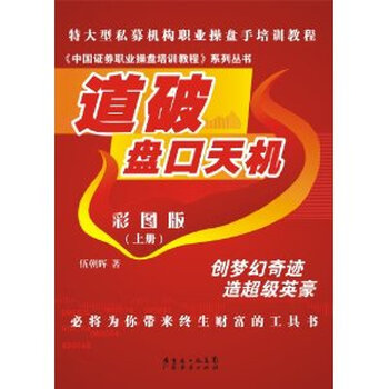 道破盘口天机(彩图版上)/中国证券职业操盘培训教程系列丛书