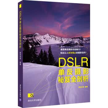 {正版新书}DSLR单反摄影秘笈全剖析9787302308003