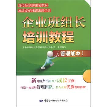 企业班组长培训教程（管理能力）