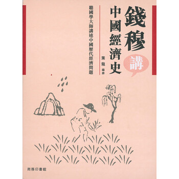 港台原版 钱穆讲中国经济史
