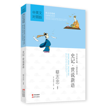 正版 史记世说新语9787514318715