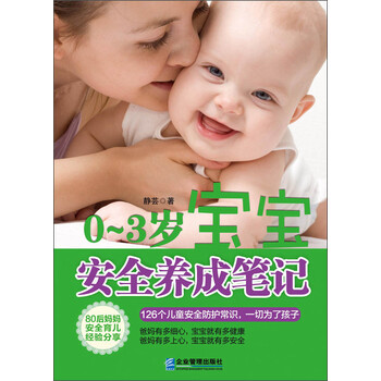 1-3岁宝宝安全养成笔记9787516404188