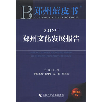 郑州蓝皮书：2013年郑州文化发展报告