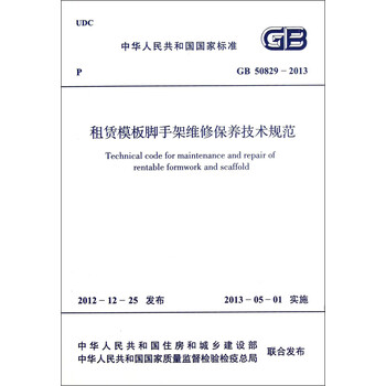 中华人民共和国国家标准（GB 50829-2013）：租赁模板脚手架维修保养技术规范