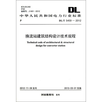 中华人民共和国电力行业标准（DL/T 5459-2012）：换流站建筑结构设计技术规程