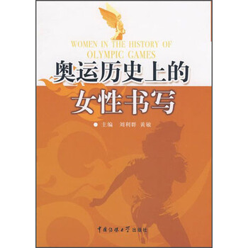 正版 奥运历史上的女性书写9787811272215