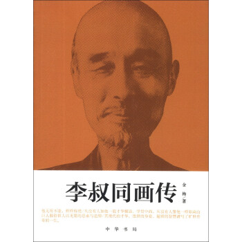 李叔同画传