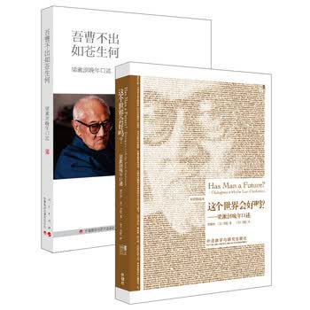 梁漱溟晚年对话录（京东套装共2册）