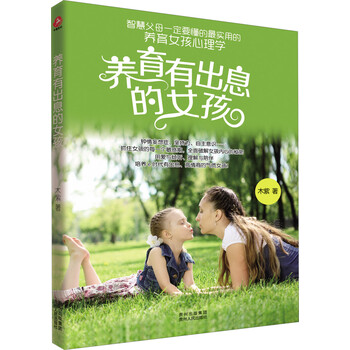   养育有出息的女孩9787221109668贵州人民