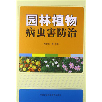 园林植物病虫害防治
