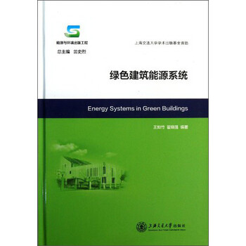 绿色建筑能源系统