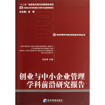 创业与中小企业管理学科前沿研究报告
