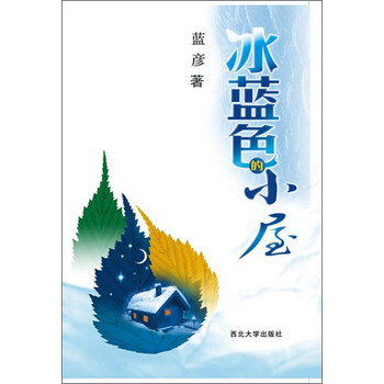 {正版新书}冰蓝色的小屋9787560432304