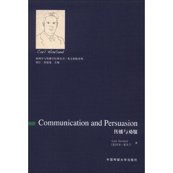 新闻学与传播学经典丛书·英文原版系列：传播与劝服（英文版）
