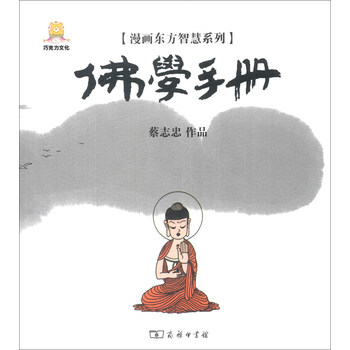 漫画东方智慧系列：佛学手册