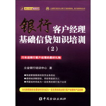 立金银行培训中心银行产品经理资格、客户经理考试丛书：银行客户经理基础信贷知识培训（2）