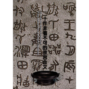 二十件非看不可的故宮金文