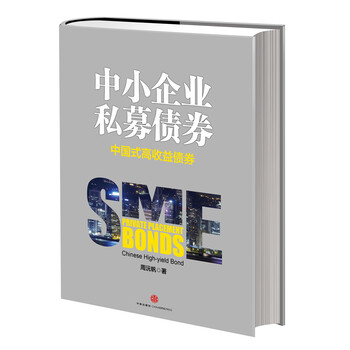 中小企业私募债券 中国式高收益债券 周沅帆 中信出版社