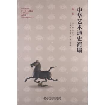 正版 中华艺术通史简编[  第二卷]9787303159048