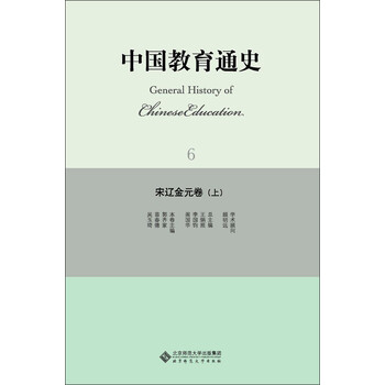 中国教育通史：宋辽金元卷（上）