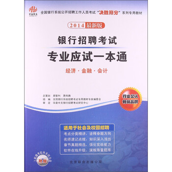  银行招聘考试专业应试一本通(2014~新版)9787550218314