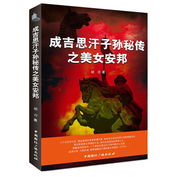 成吉思汗子孙秘传之美女安邦