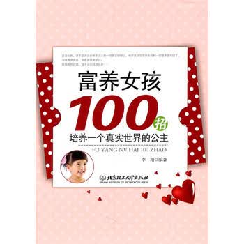 富养女孩100招：培养一个真实的公主 育儿/家教 李翔编著 北京理工大学出版社   97875640